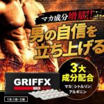 GRIFFX(グリフィス)サプリを3週間使用してみた感想と効果を正直レビュー！結果もまとめ！クチコミが怪しい？